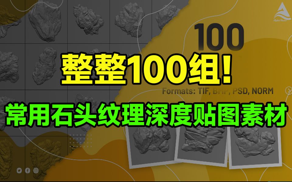 【简介自取】整整100组!最常用石头纹理深度贴图素材合集,适用于...
