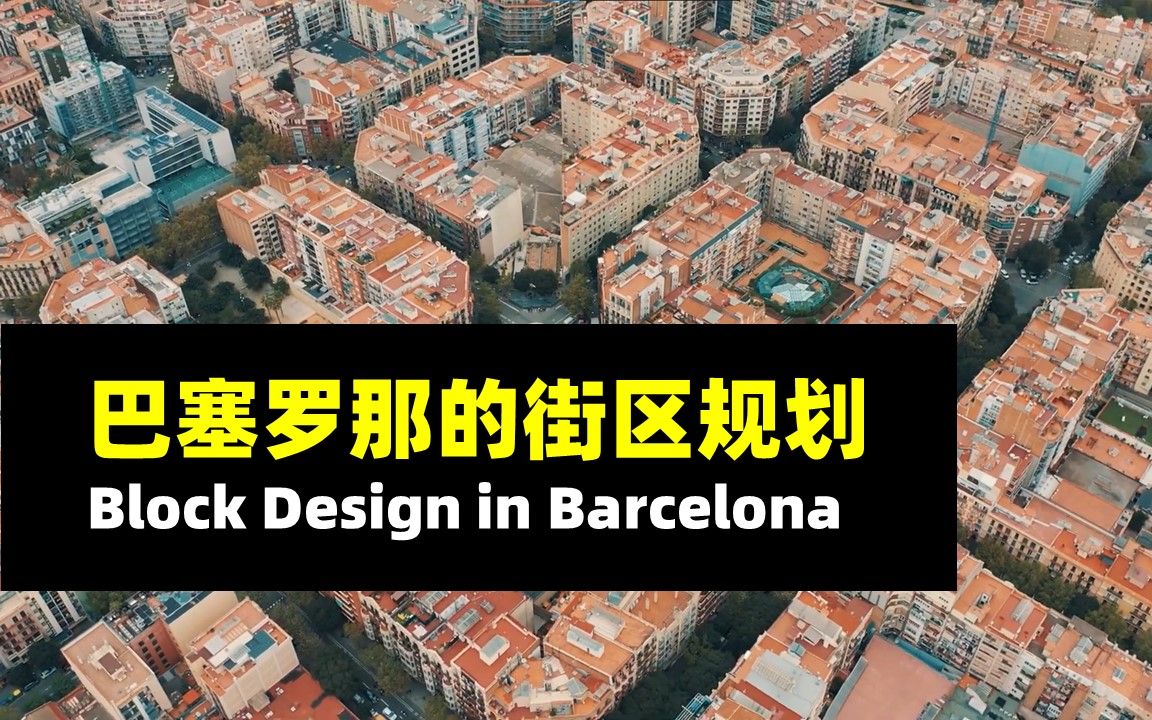 【UP城规君的搬运】巴塞罗那的街区规划