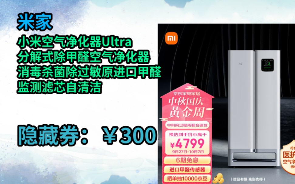 [JD限量秒杀] 米家 小米空气净化器Ultra 分解式除甲醛空气净化器 消毒...