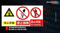 参考 安全警告标识1