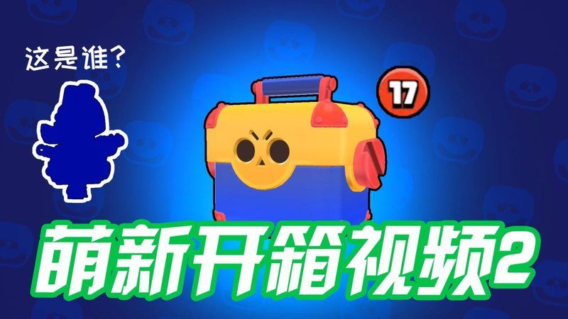 荒野乱斗:萌新开箱2!十多个宝箱能开出几个新英雄