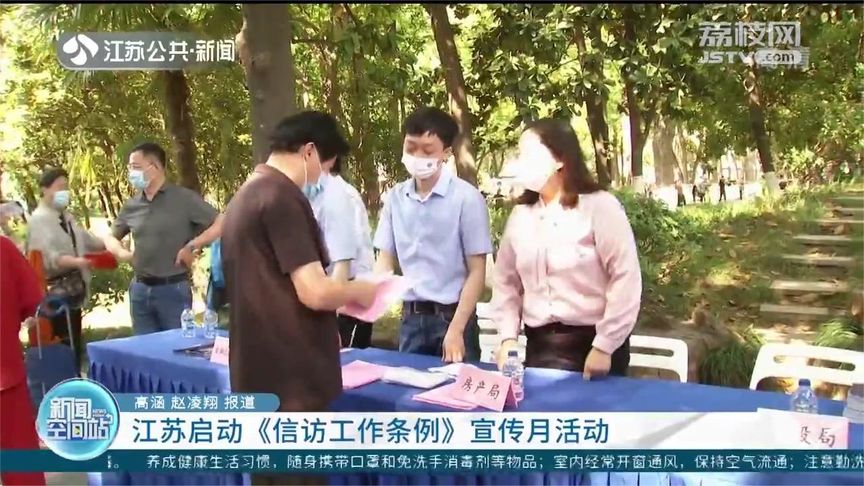 江苏启动《信访工作条例》宣传月活动