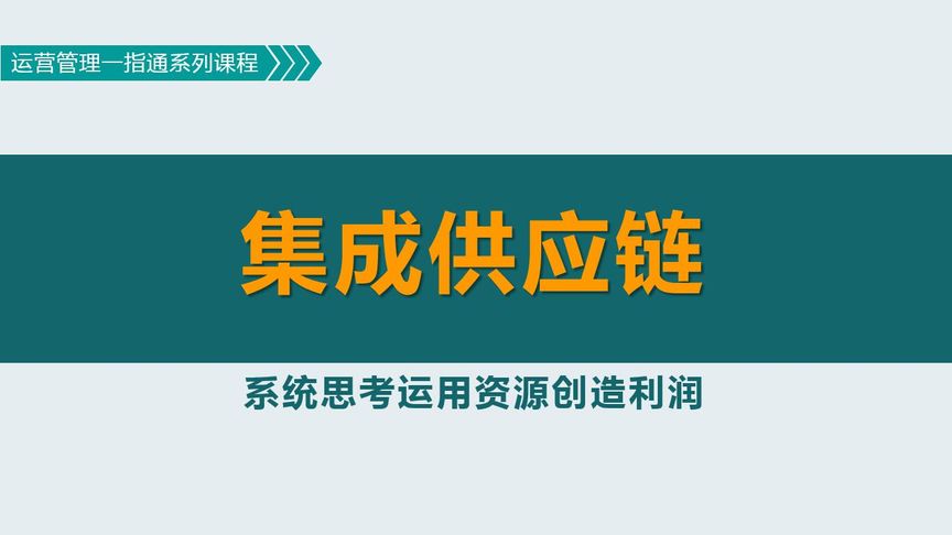 供应链管理:集成供应链的管理