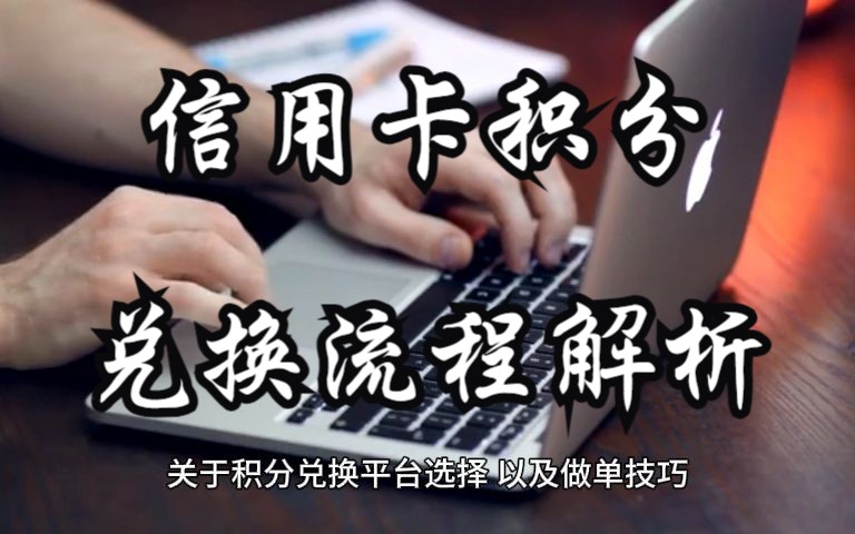 信用卡积分兑换现金怎么操作?这么操作,兑换流程是最高效的!