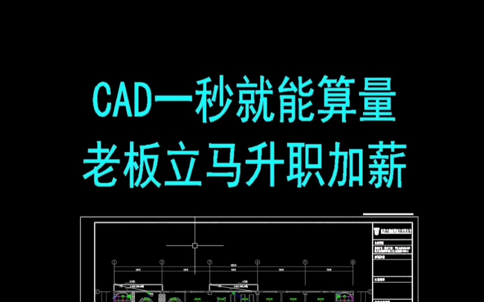 CAD一秒就能算量,老板立马给你升职加薪。