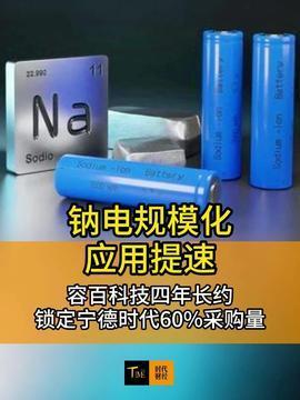 钠电规模化应用提速!容百科技四年长约锁定宁德时代60%采购量#宁德...