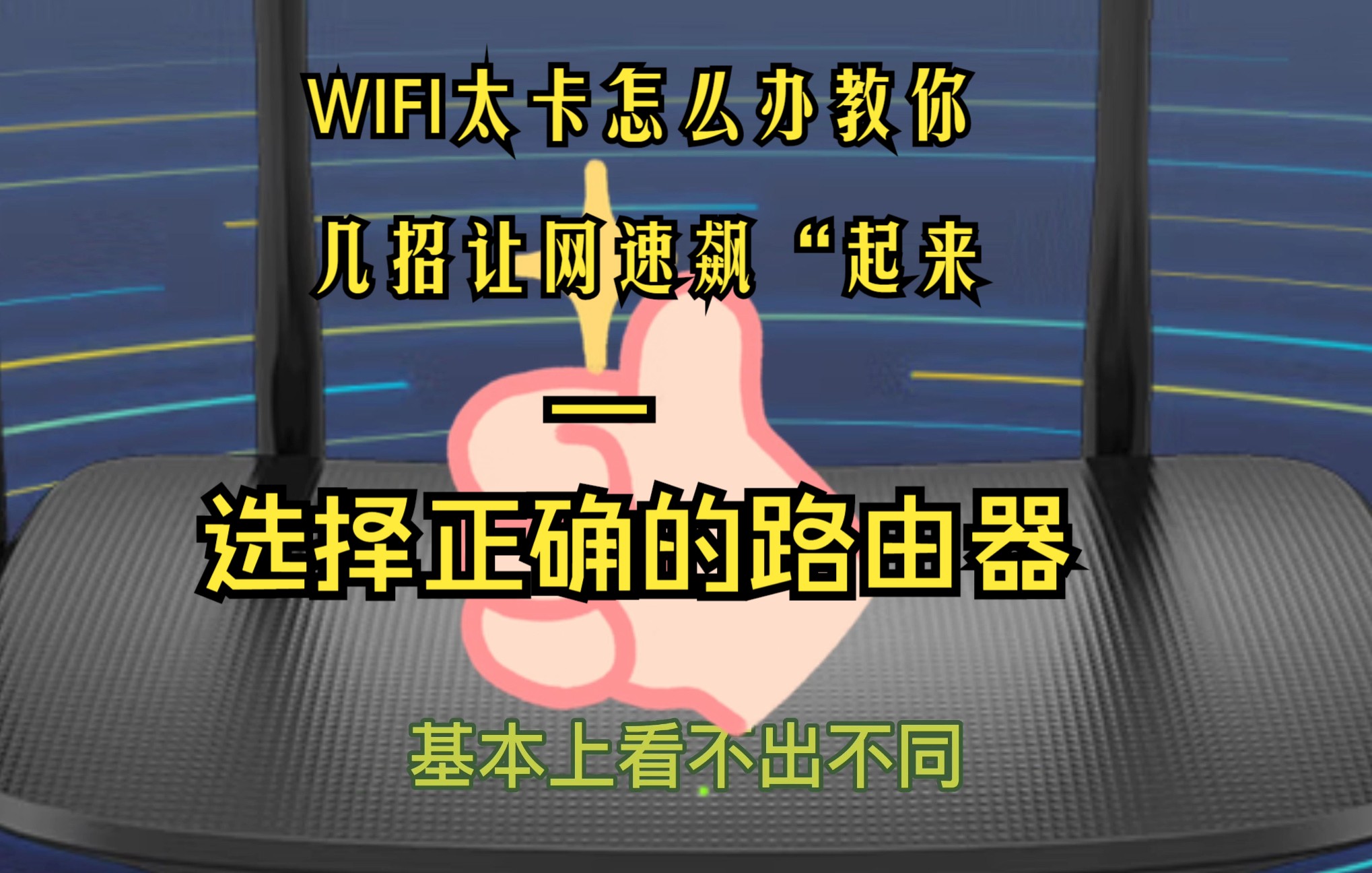 WIFI太卡怎么办?教你几招让网速飙“起来