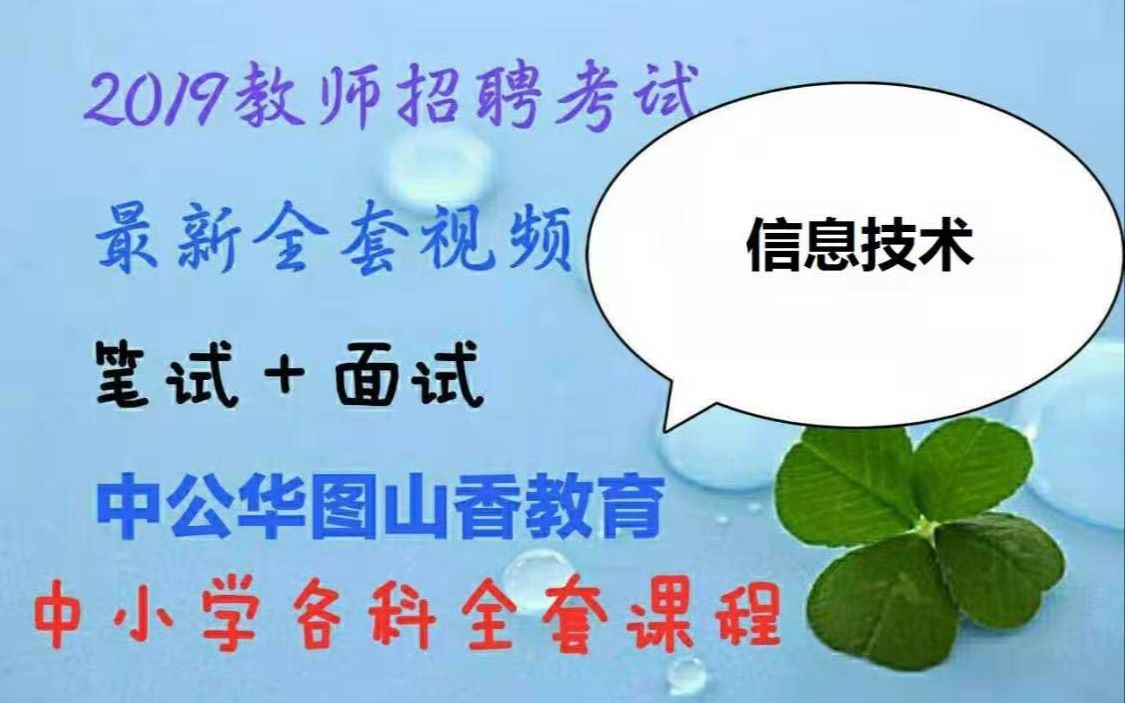 2019教师招聘面试小学信息技术面试最新课程-教编招教考试-试讲范例...
