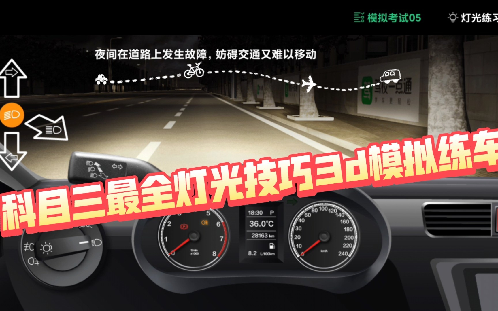 科目三灯光技巧3d模拟考试全过程以及讲解。科目三VIP知识分享模拟...