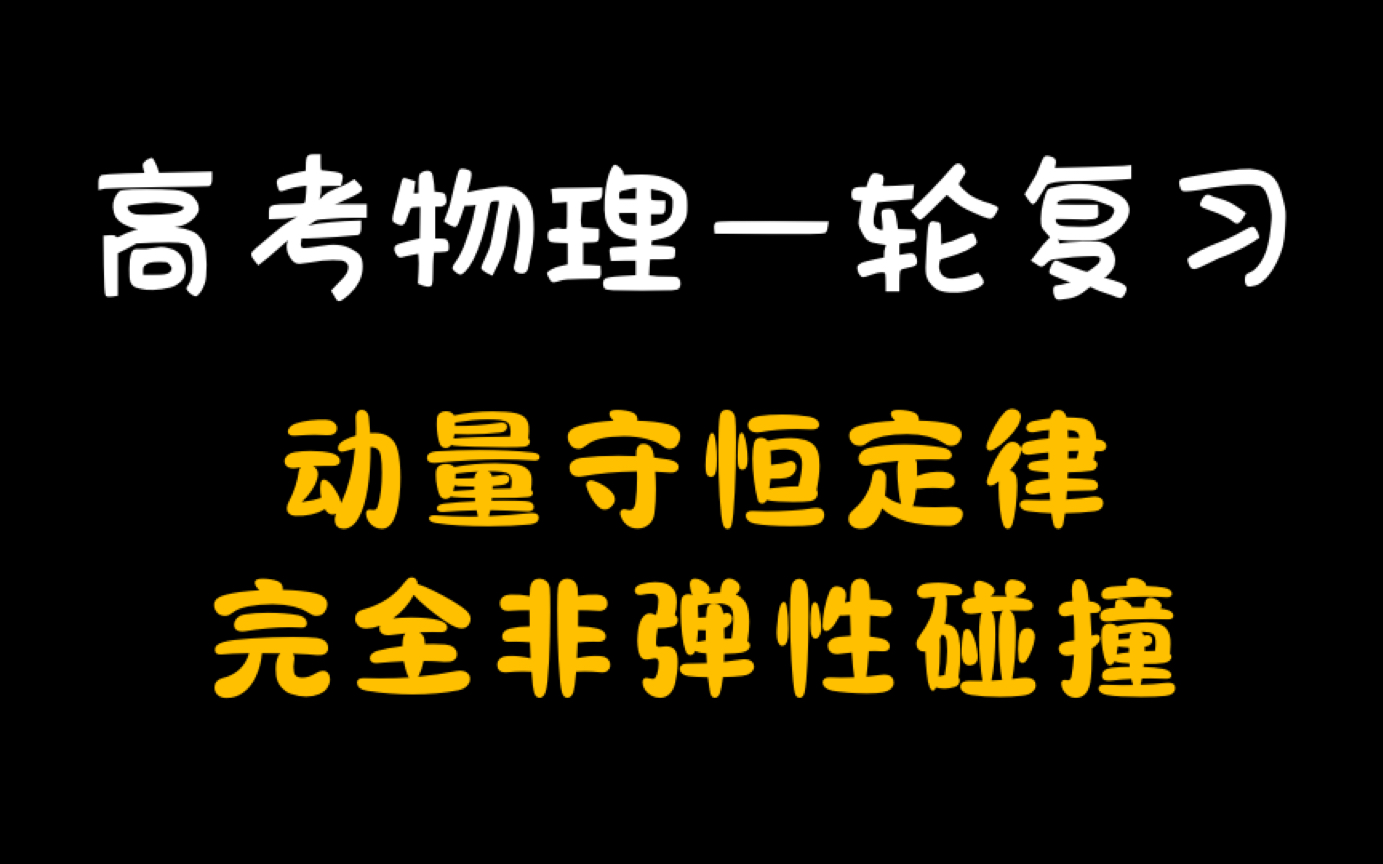 【高考物理必会题目】动量守恒定律——完全非弹性碰撞
