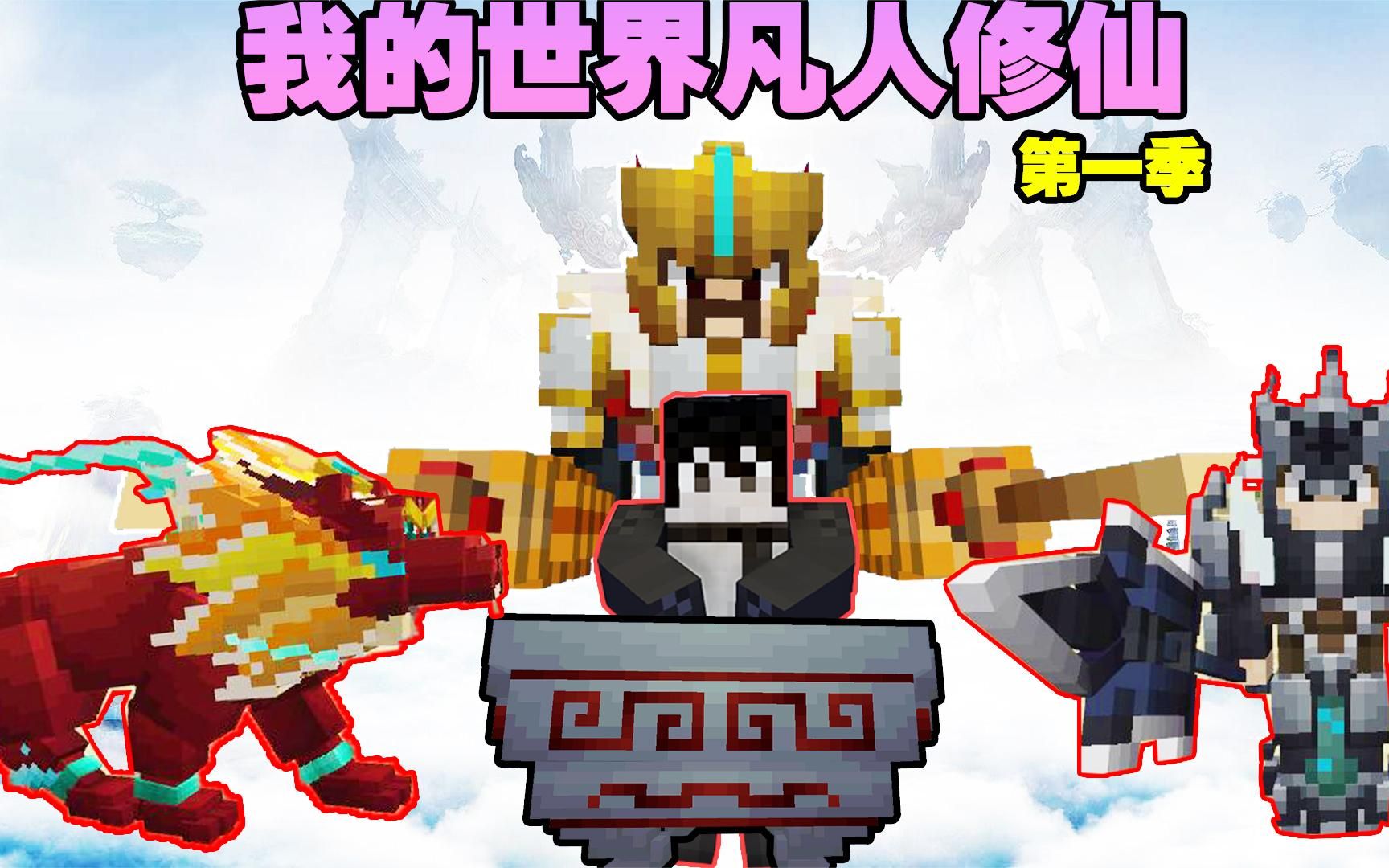 我的世界凡人修仙生存5:探索两个藏宝图获得炼丹炉!