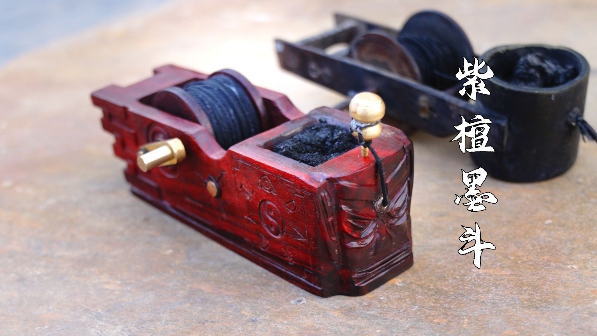 紫檀墨斗——挑战全网最牛墨斗