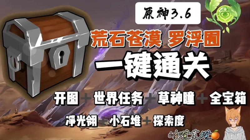 原神 须弥3.6一键通关,开图世界任务草神瞳全宝箱全收集