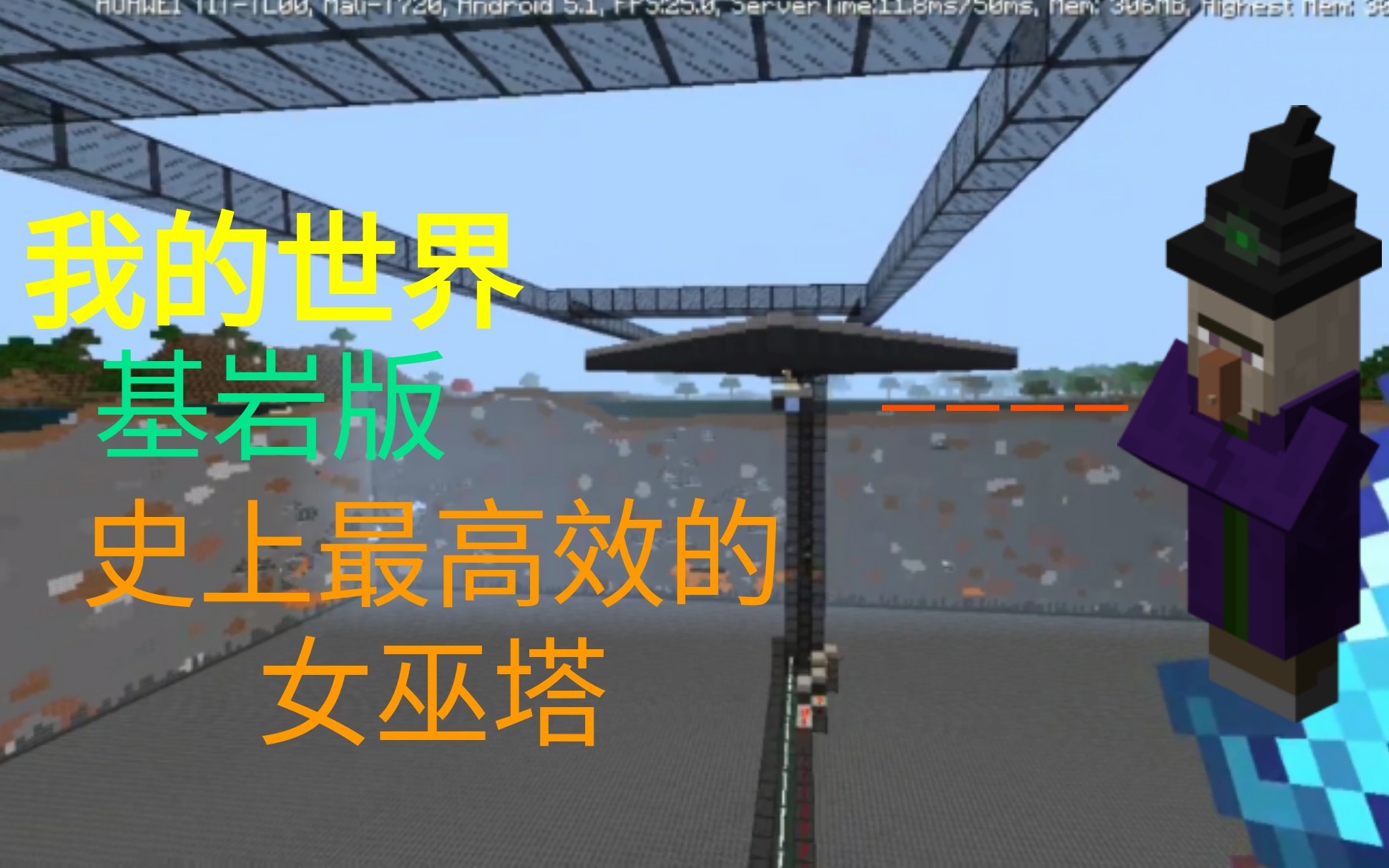 我的世界基岩版~史上最高效的女巫塔