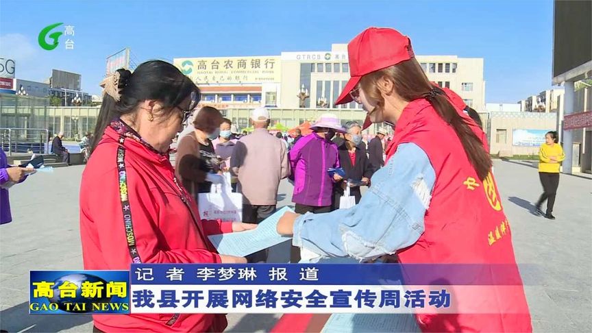 高台县开展网络安全宣传周活动