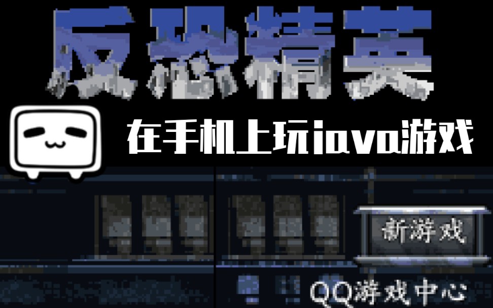教你如何用手机玩java游戏