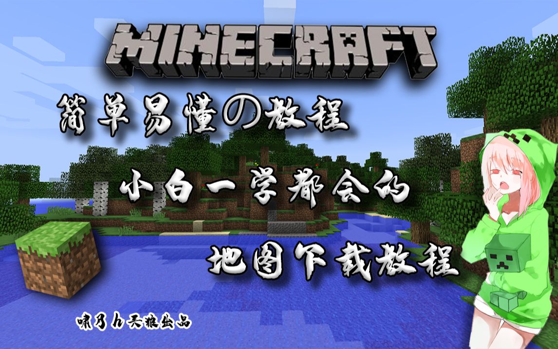 【Minecraft教程】萌新&小白如何进地图下载【纯小白向】I