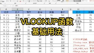 VLOOKUP函数基础用法