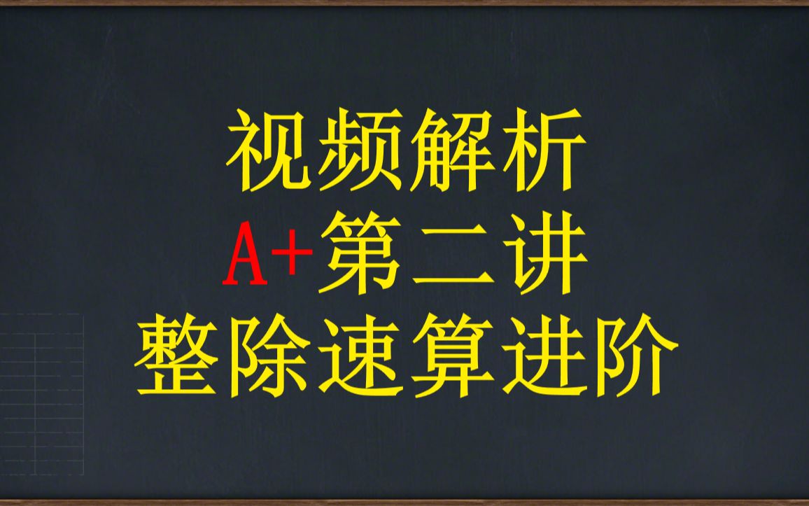四暑A+-第二讲-整除速算进阶-视频解析