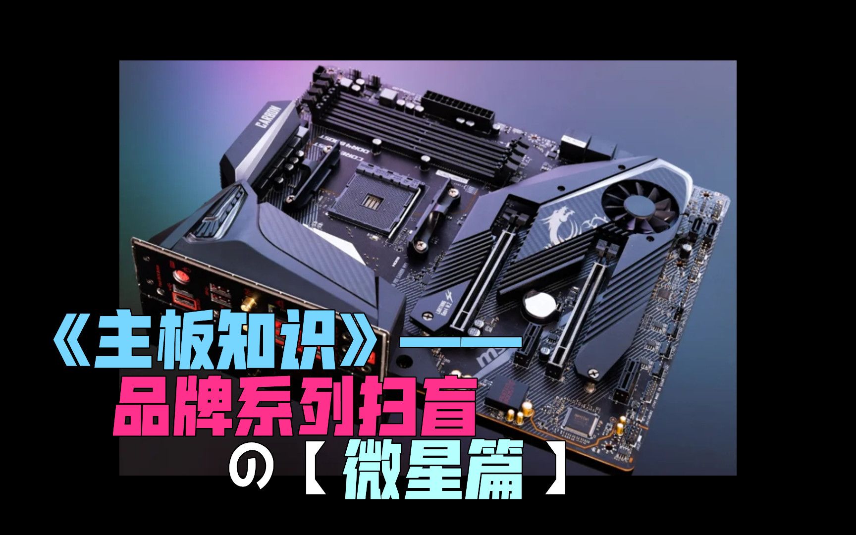 微星主板型号等级划分,迫击炮爆破弹火箭筒暗影刀锋暗黑怎么区分...