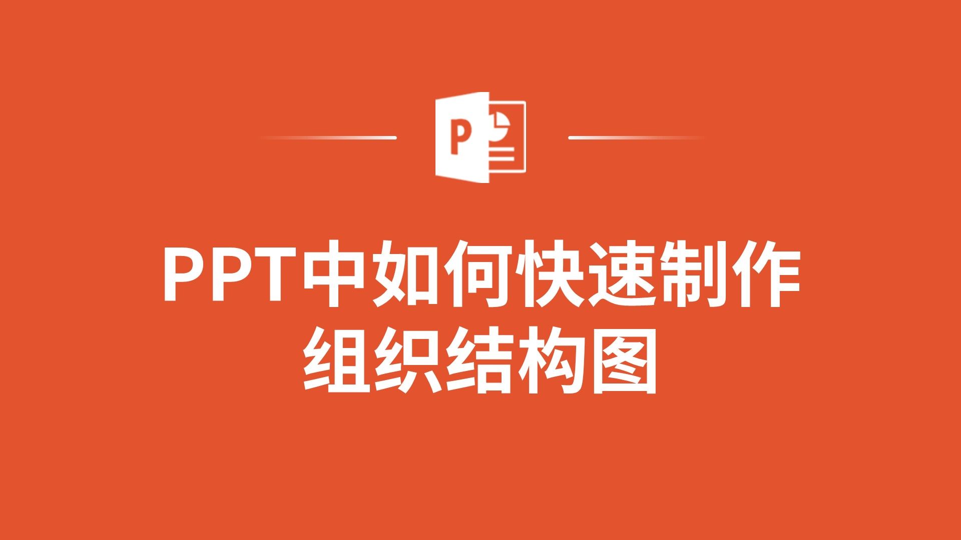 揭秘PPT大神如何快速制作组织结构图!简单到不可思议!
