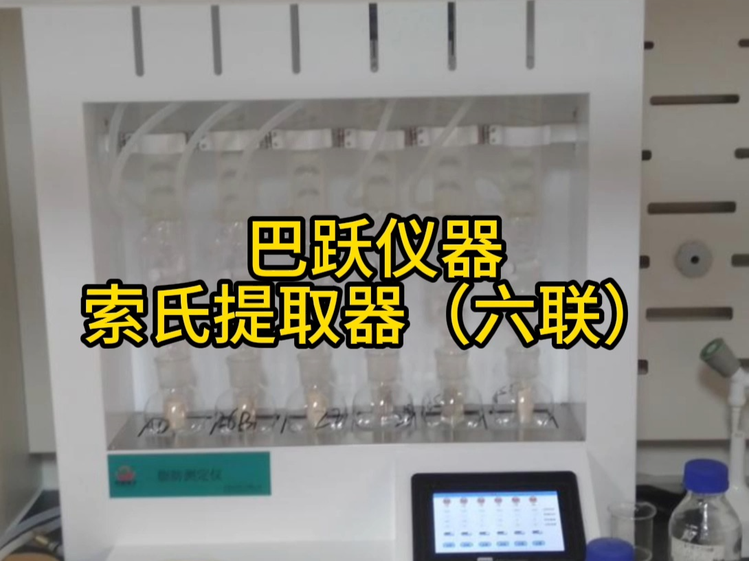 巴跃仪器 索式提取器,回流冷凝器