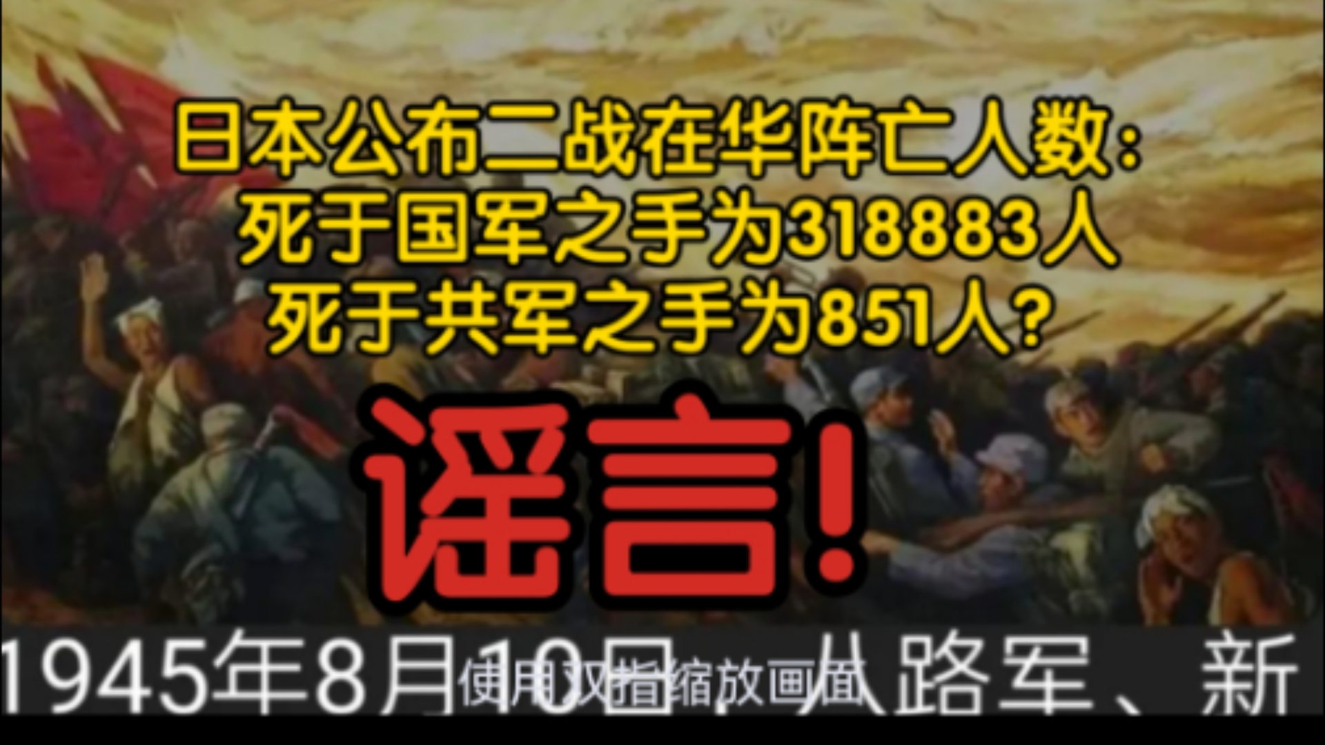 【风吹辟谣】日本公布二战在华阵亡人数:死于国军之手为318883人,死...