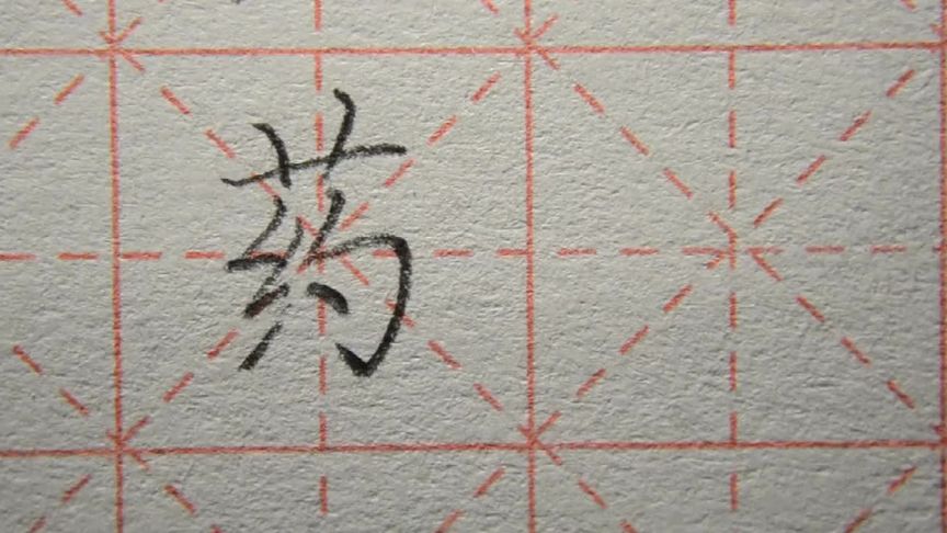 “药”字的书写示范讲解