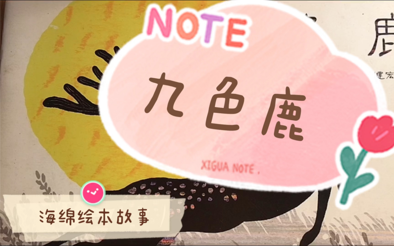 绘本故事《九色鹿》“九色鹿”代表了善良与诚信的美好品质