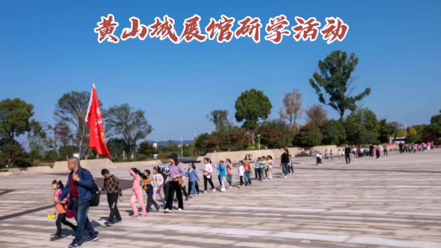 黄山城市展览馆研学活动#记录校园生活