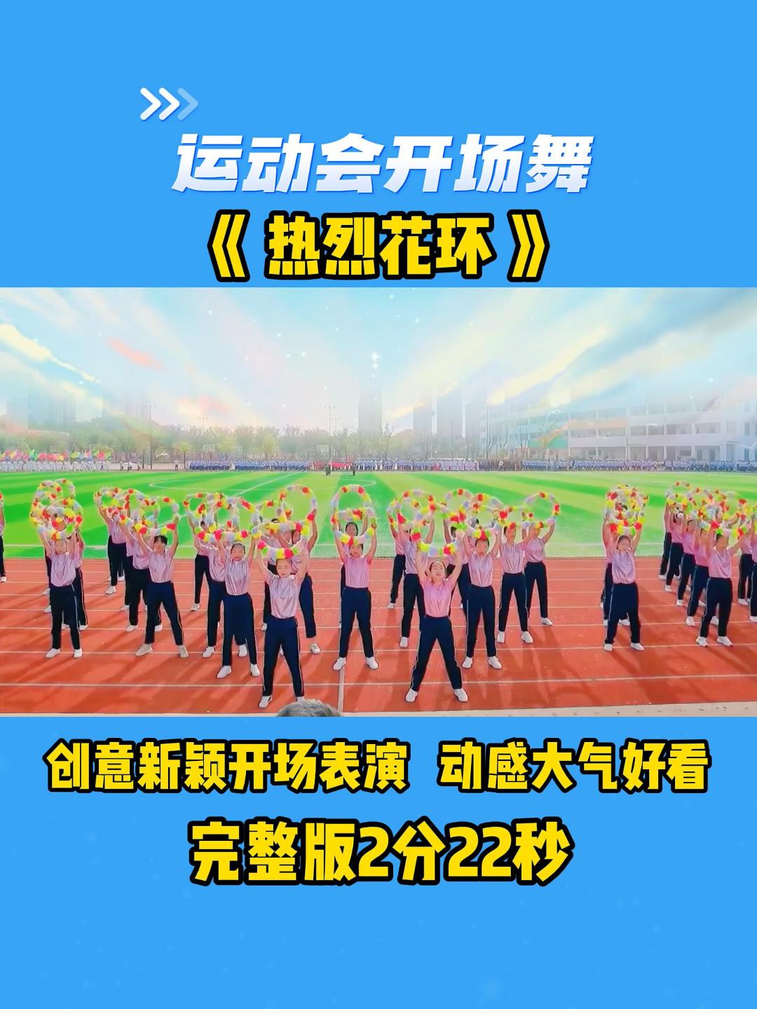 运动会开场舞《热烈花环》,创意新颖开场表演,动感大气好看