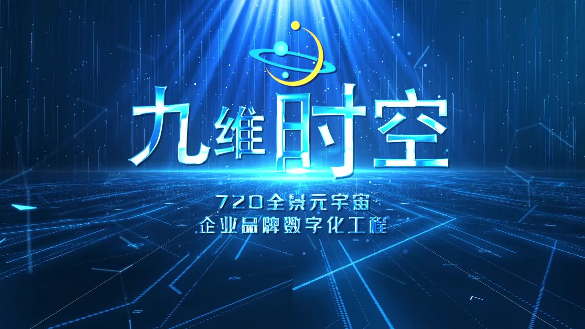 九维时空720全景元宇宙,品牌数字化,扩展现实、数字孪生区块链