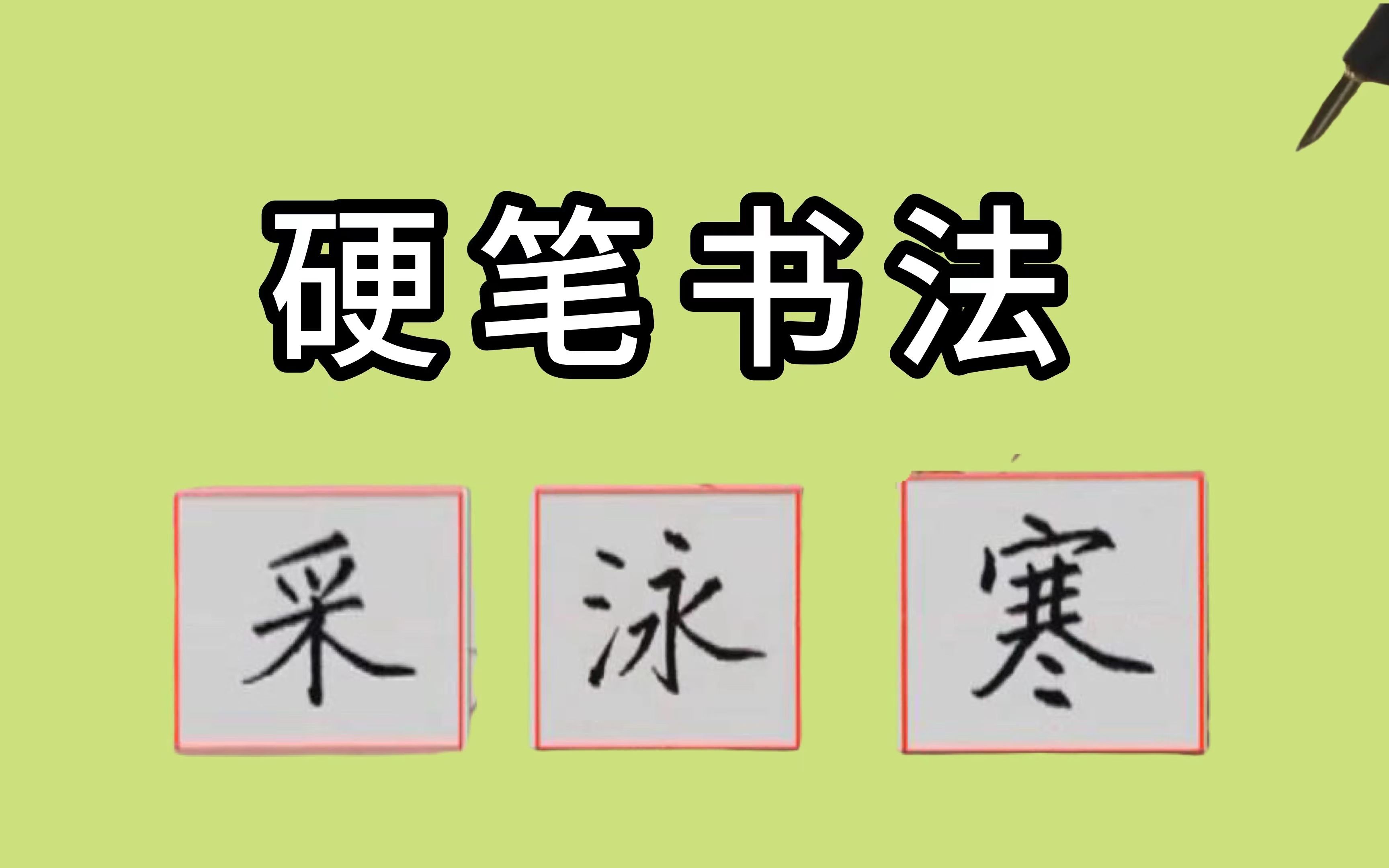 「硬笔书法(二)」刚开始学书法?给你一份从入门到脱贴的必看教程!