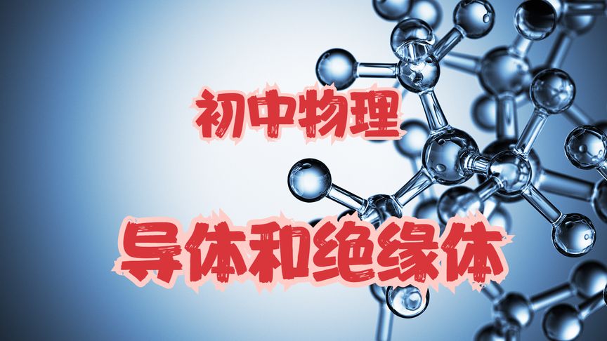 初中物理——导体和绝缘体