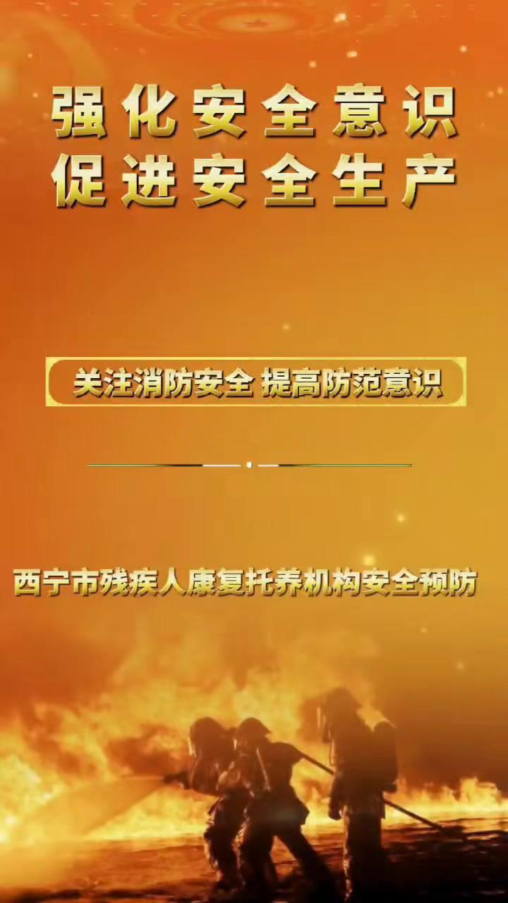 强化安全意识,促进安全生产。西宁市残疾人康复托养机构安全预防。