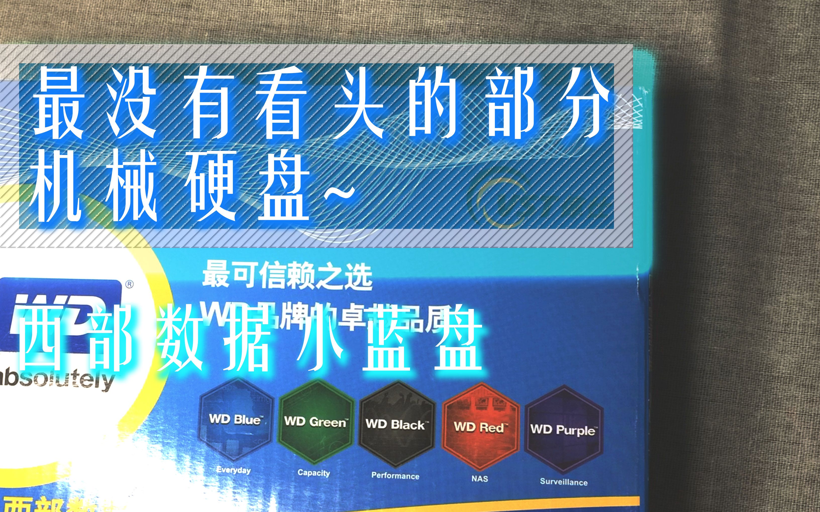 【机械硬盘】最勤劳朴实部分:西部数据1TB小蓝盘介绍——7000元...