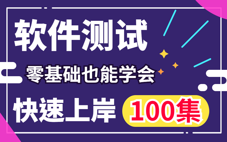 100集软件测试教程 零基础也能听懂!让你上岸软件测试工程师月薪12K...