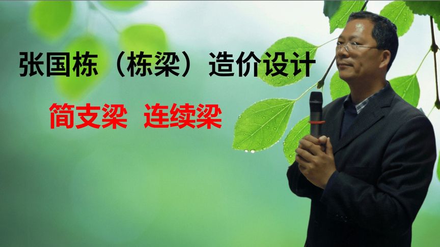 张国栋(栋梁)造价设计:简支梁与连续梁有何区别?