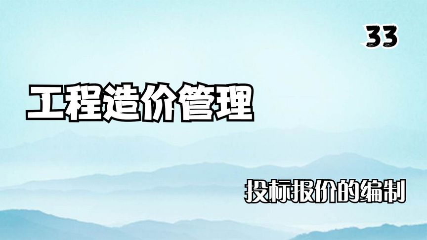 33.工程造价管理-投标报价的编制【转载】