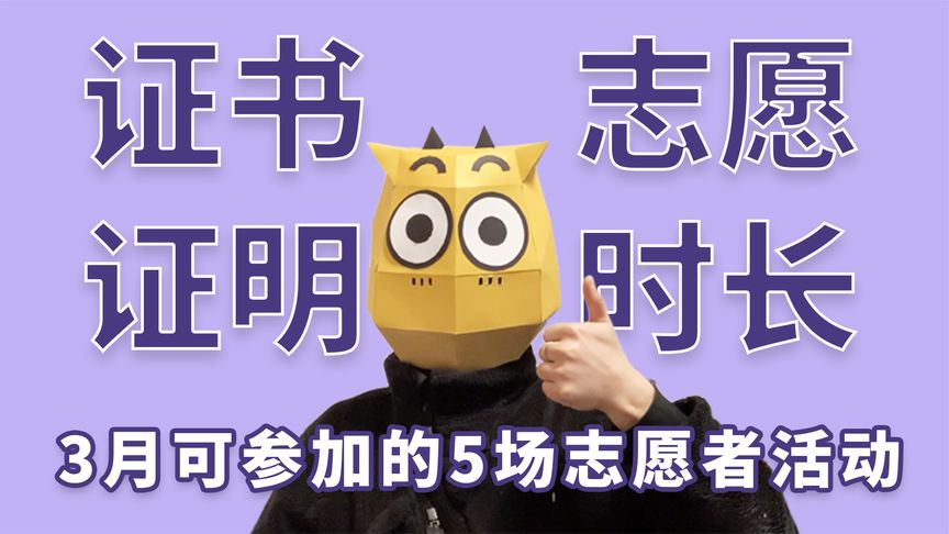 3月可参加的5场志愿者活动,加志愿时长,拿证书,有官方证明!