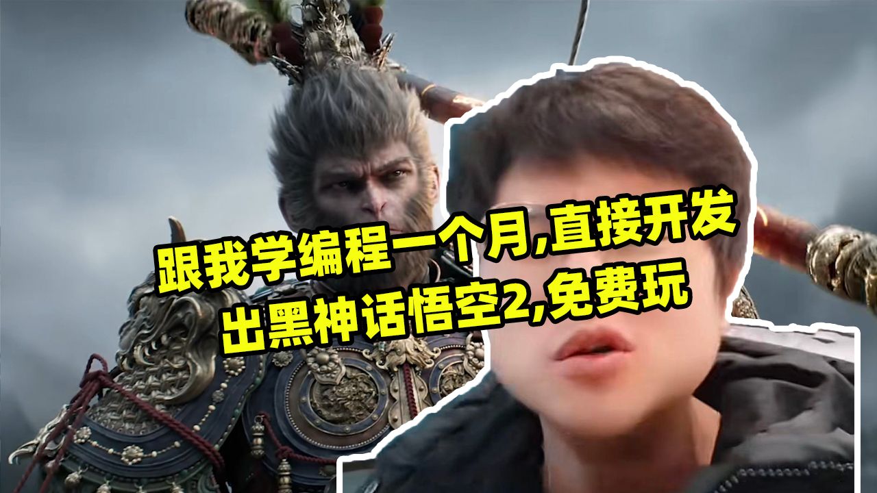 学了一个月编程,直接开发黑神话悟空第二部免费玩