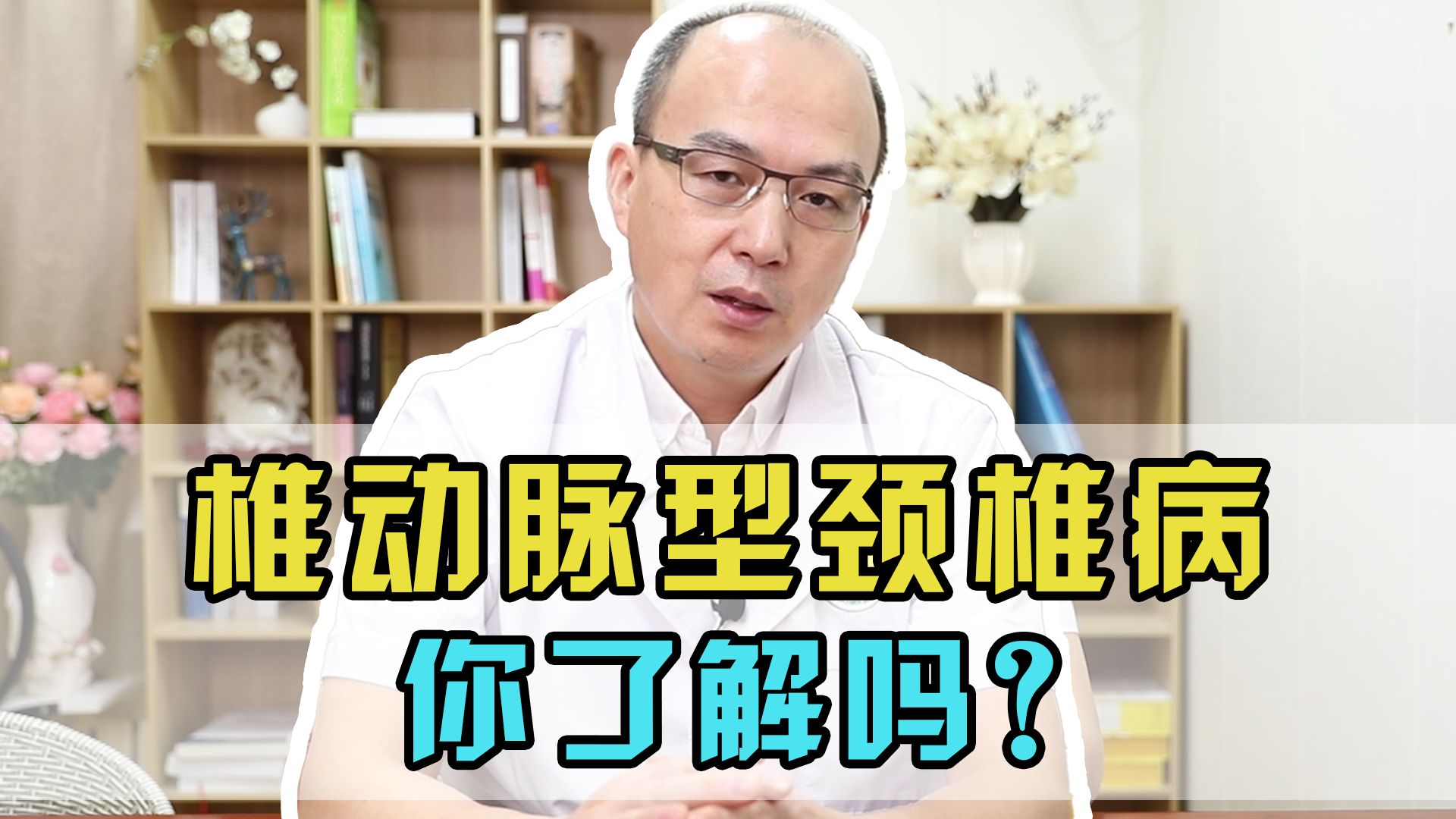椎动脉型颈椎病你真的了解吗?种医生全面讲解,建议收藏!