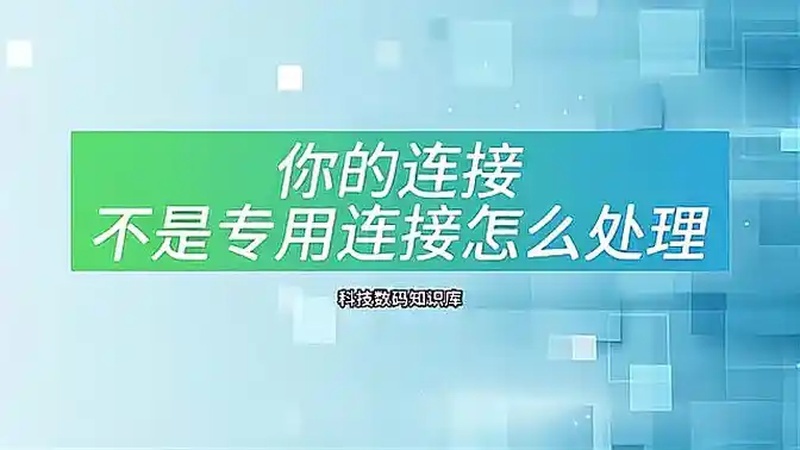 你的连接不是专用连接怎么处理