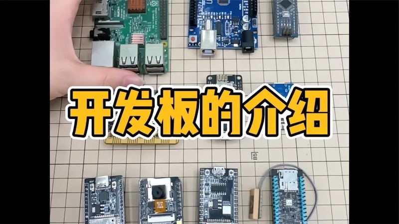 开发板的介绍