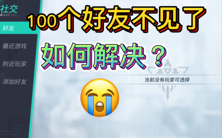 重装上阵:好友不显示,重新安装会恢复吗,或者怎么才能显示?
