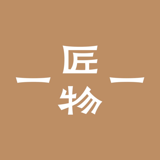 一匠一物 