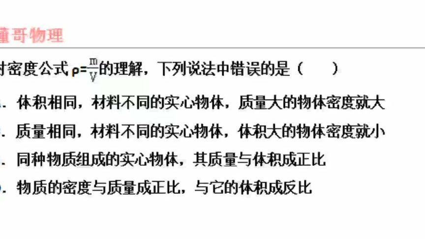 初二物理:对于密度知识概念的理解,很多学生傻傻分不清楚