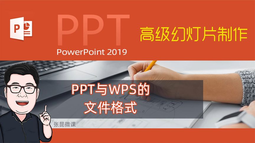 PPT与WPS文件格式介绍