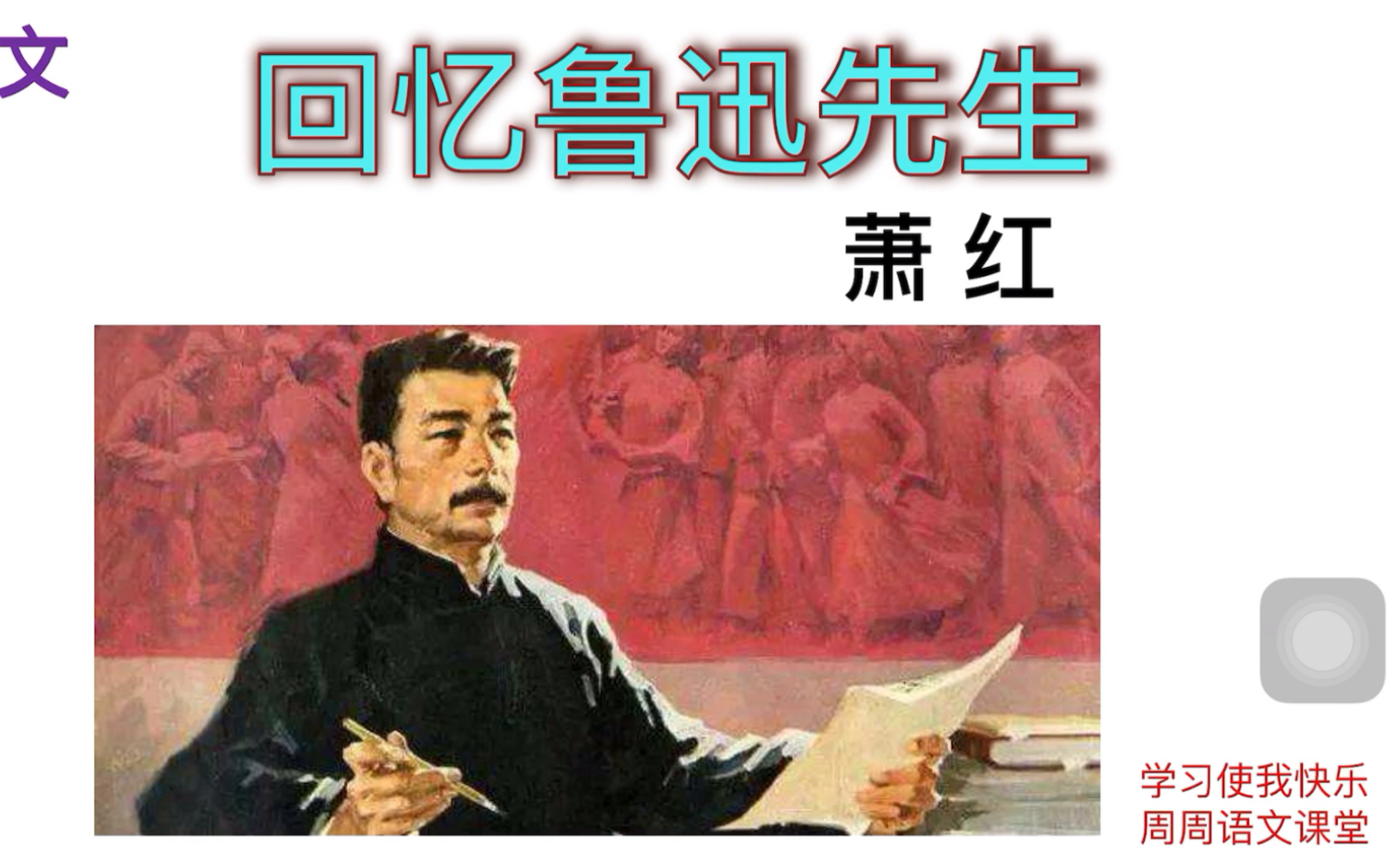 周周语文课堂之 回忆鲁迅先生