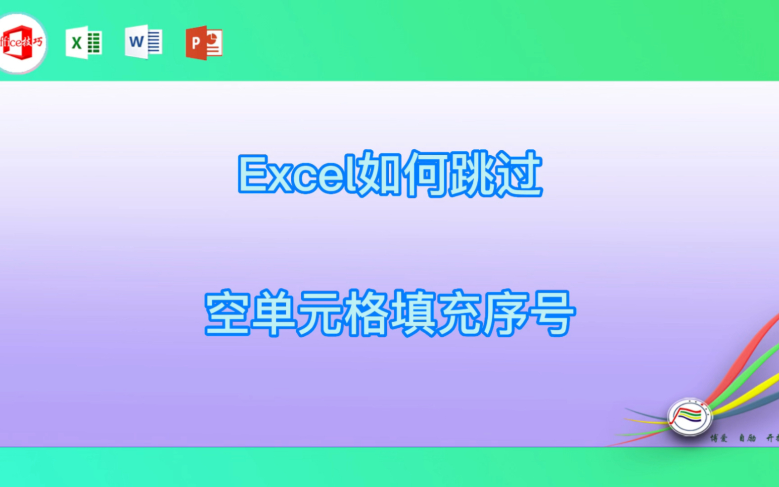Excel如何跳过空单元格填充序号